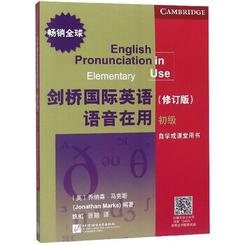 剑桥国际英语语音在用(初级自学或课堂用书修订版)