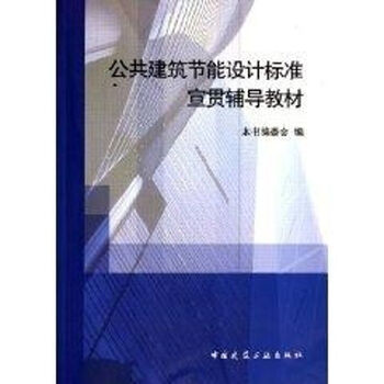 公共建筑节能设计标准宣贯辅导教材