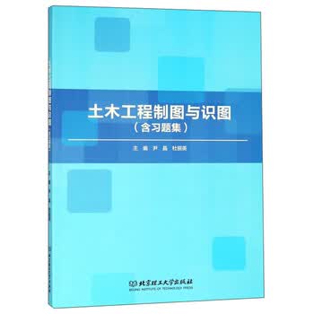 土木工程制图与识图 建筑 尹晶，杜丽英主编 北京理工大学出版社有限责任公司 978756825809