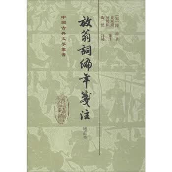 放翁词编年笺注 增订本