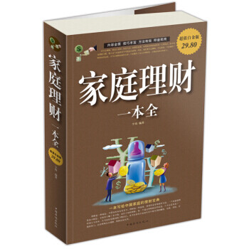 家庭理财一本全【正版图书】
