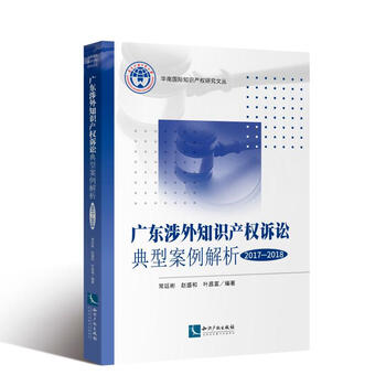 (2017-2018)广东涉外知识产权诉讼典型案例解析