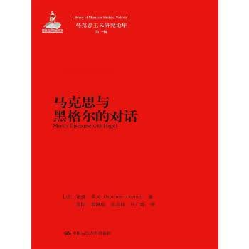 马克思与黑格尔的对话