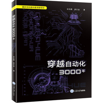 穿越自动化3000年