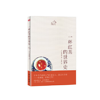 一杯红茶的世界史