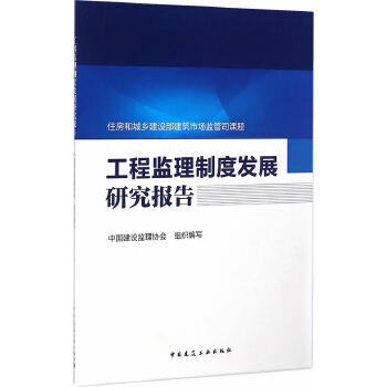 工程监理制度发展研究报告