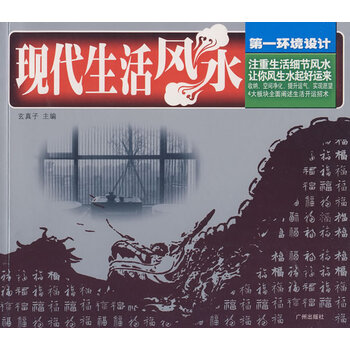 现代生活风水:环境设计