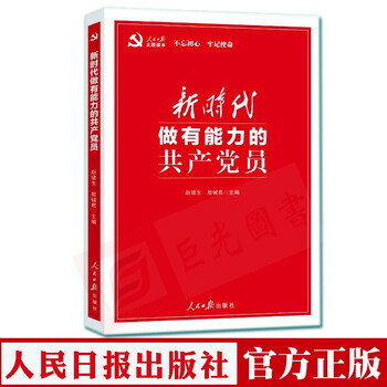 新时代做有能力的共产党员 人民日报出版社
