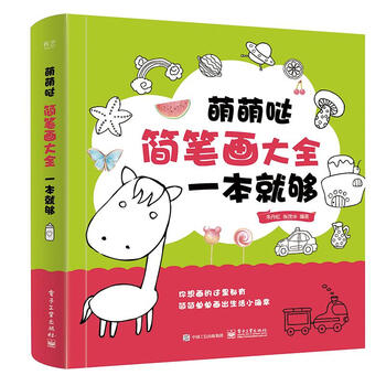 萌萌哒简笔画大全,一本就够