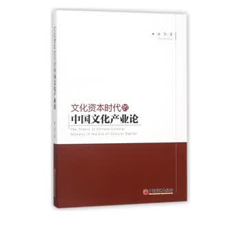 文化资本时代的中国文化产业论