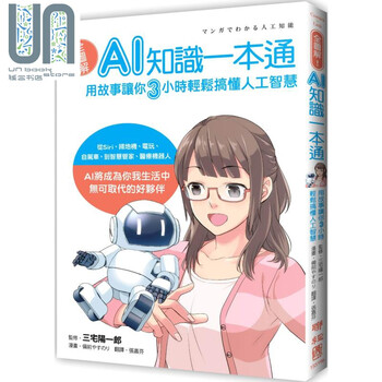 全图解 AI知识一本通 用故事让你三小时轻松搞懂人工智慧 台版 三宅阳一郎 备前やすのり 联经出版