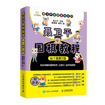 聂卫平围棋教程 从1级到1段