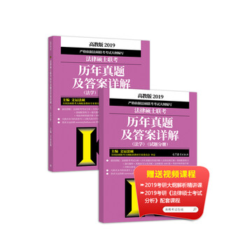  2019法律硕士联考历年真题及答案详解（法学）9787040496192