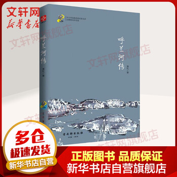 呼兰河传