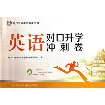 英语对口升学冲刺卷/对口升学考试备考丛书