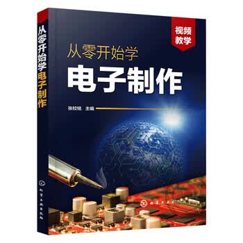 从零开始学电子制作 门控门铃 充电器类 灯光控制类小电器制作教程 生活类电子产品 元器件焊接组装