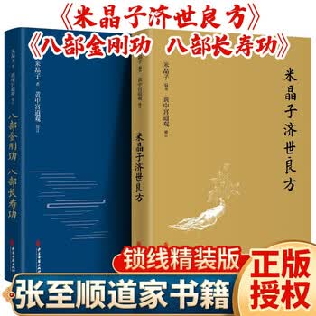 正版 米晶子张至顺济世良方正版+炁體源流+八部金刚功 八部长寿功气体源流 中医古籍 华龄 米晶子著 黄中宫道观 疏通经络健康道家养生功法书籍 米晶子济世良方+八部金刚功