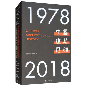 中国建筑历程（1978-2018）