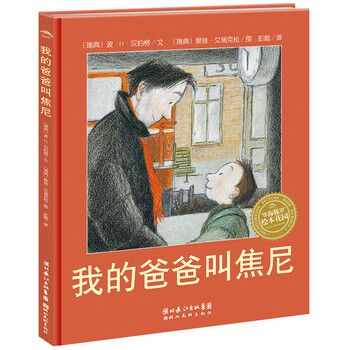 我的爸爸叫焦尼 海豚绘本花园硬壳精装 儿童绘本3-6岁经典畅销图书