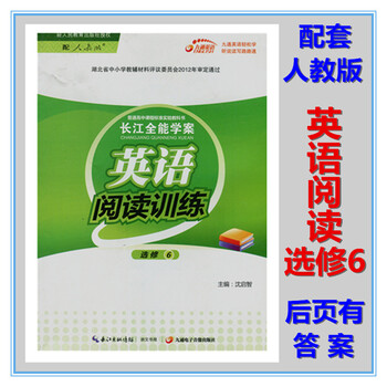 阅读训练长江全能学案高中英语选修六6作业本配人教版附答案
