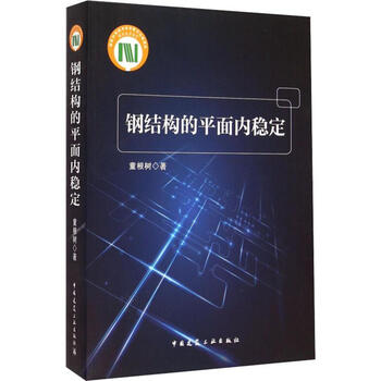 钢结构的平面内稳定