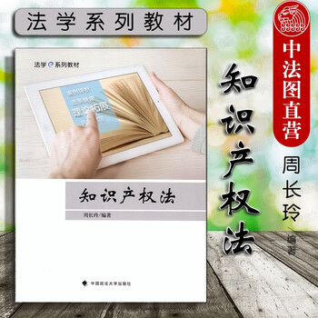 知识产权法 周长玲 政法大学
