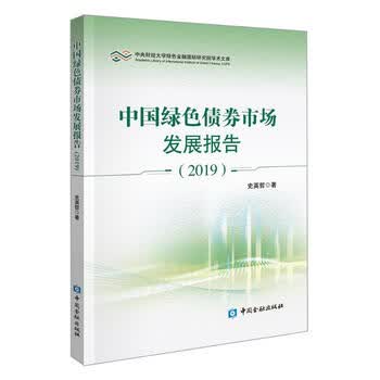(2019)中国绿色债券市场发展报告