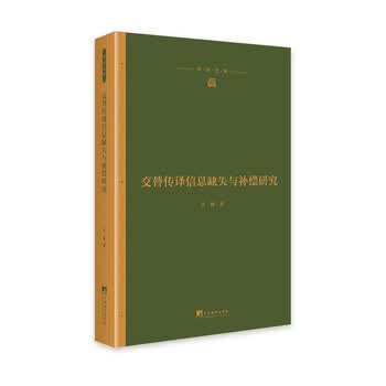 交替传译信息缺失与补偿研究