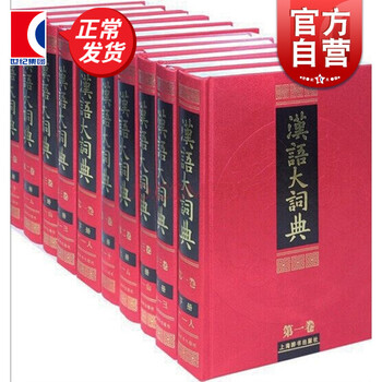 汉语大词典（全23册）目前规模大内容全的汉语语文工具书 上海辞书出版社
