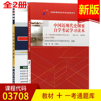 2021年自考中国近代史纲要 自考教材 一考通题库 3708 03708 自考本科辅导中国近现代史纲