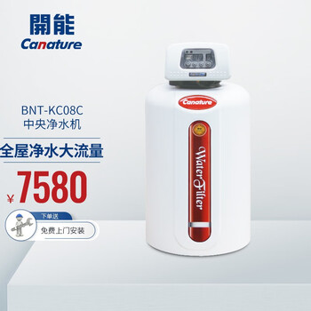 奔泰（Canature） 开能净水器 全屋中央净水机吸附余氯 BNT-KC08C【图片 价格 品牌 报价】-京东