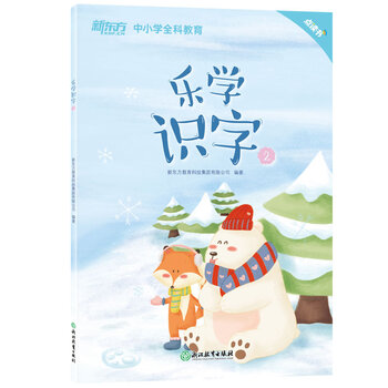 乐学识字2（点读书）新东方幼小衔接识字教材
