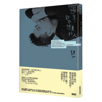 想念，却不想见的人【十万庆功全彩图文增修版】 肆一 心灵港台原版图书书籍