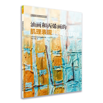 正版 油画和丙烯画的肌理表现 9787547920251