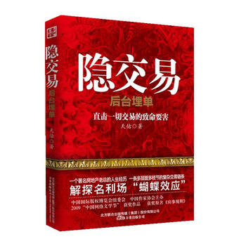 隐交易—后台埋单 9787547006085 天佑　主编