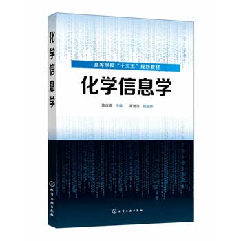 化学信息学(高等学校十三五规划教材)