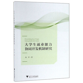 大学生就业能力协同开发机制研究