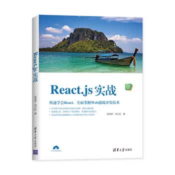Web前端技术丛书：React.js实战