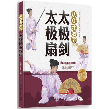 从0开始学太极剑太极扇 杜燕平, 双福 9787506499408 中国纺织出版社