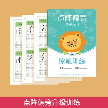 控笔训练字帖点阵拼音字帖初学者楷书练习幼儿园小学生儿童练字本 点阵偏旁