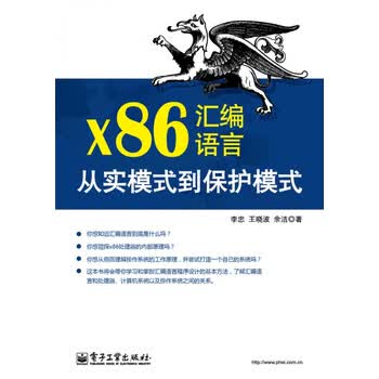 x86汇编语言：从实模式到保护模式