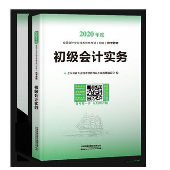 初级会计实务(2020年度全国会计专业技术资格考试初级统考教材)