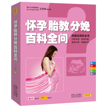 怀孕胎教分娩百科全问 宝宝护理怀孕分娩育婴图解大百科 孕妇护理百科 瘦孕备孕胎教书 育儿百科