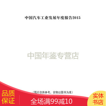 中国汽车工业发展年度报告2015