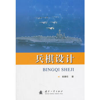 兵棋设计 俞康伦 科学技术专业科技