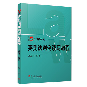 英美法判例读写教程/博学·法学系列