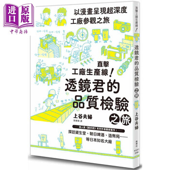 直击工厂生产线 透镜君的品质检验之旅 港台原版 上谷夫妇 枫叶社文化