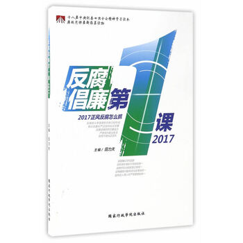 反腐倡廉课2017【保证正版】