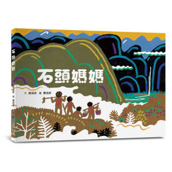 预售 蔡淑媖 石头妈妈 小鲁文化