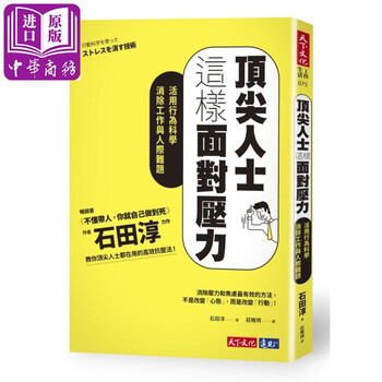顶尖人士这样面对压力 活用行为科学消除工作与人际难题 港台原版 石田淳 天下文化